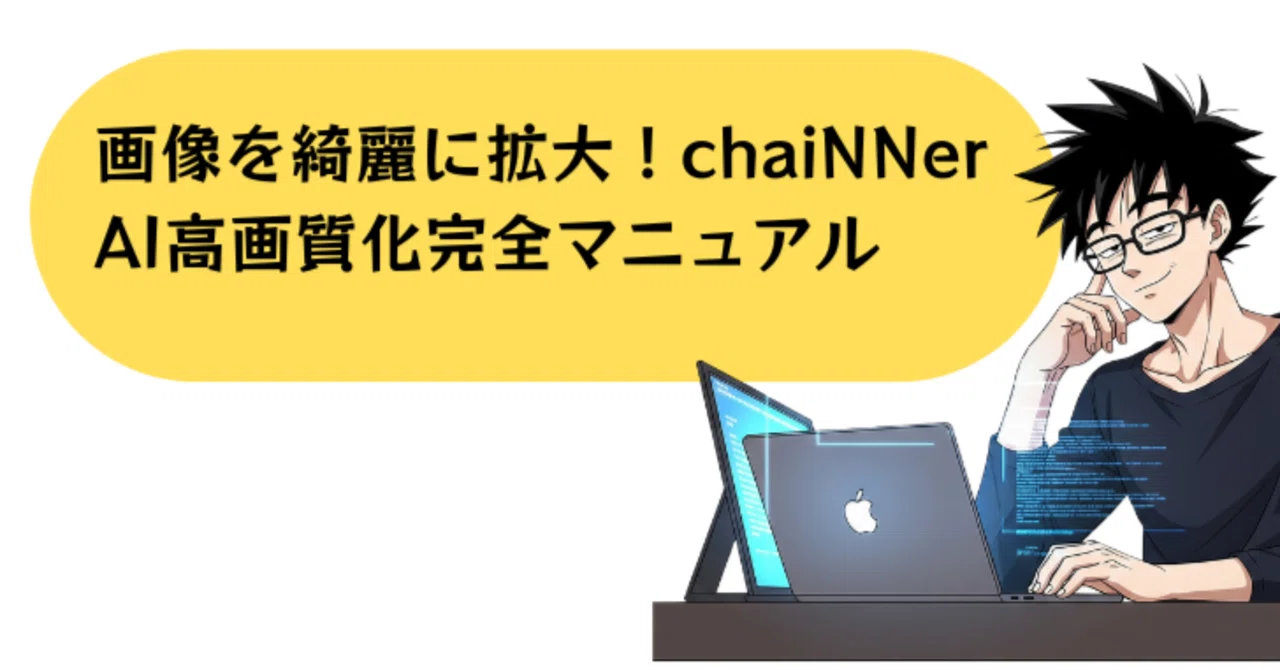 【2025年版】画像を綺麗に拡大！chaiNNerで始めるAI高画質化の完全ガイド｜魔王嫁とルシフェル夫のWeb分析室