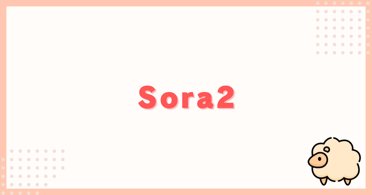 動画生成AI Sora2がすごい プロンプトで世界観を作る新しい手法｜ひつじ｜AIをわかりやすく