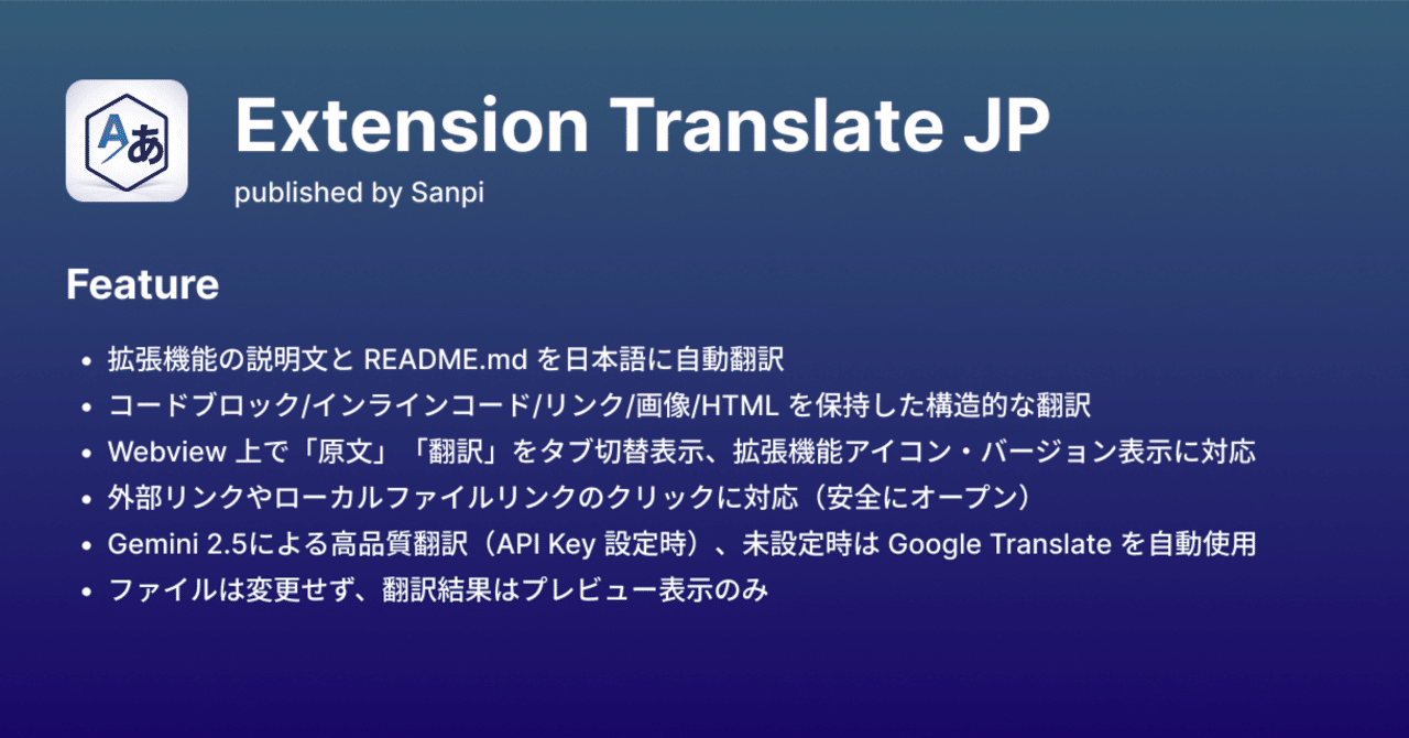 VSCode 拡張機能の翻訳ができる「extension-translate-jp」を公開しました！！｜Sanshiro | 生成AIに翻弄される28歳