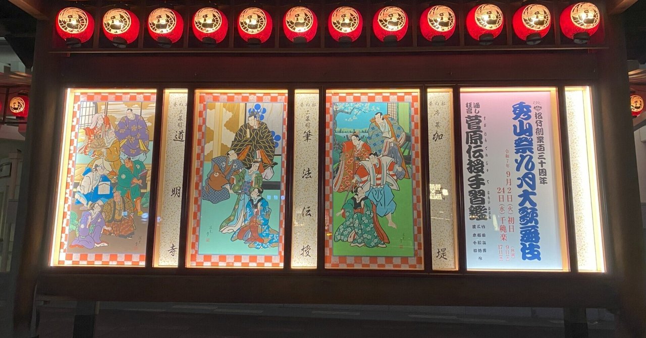 【歌舞伎】『菅原伝授手習鑑』昼の部「道明寺」AプロBプロ（秀山祭九月大歌舞伎 歌舞伎座）｜Akiko SHIBATA