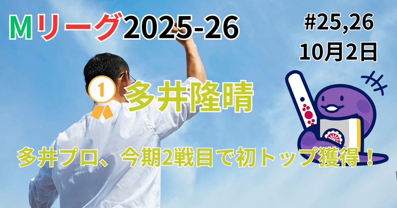 Mリーグ2025-26 10月2日 A卓 NAGA解析/渋谷ABEMAS・多井隆晴プロ、5万点越えの大トップで今期初勝利！｜t-yoko@MリーグをNAGAで解析
