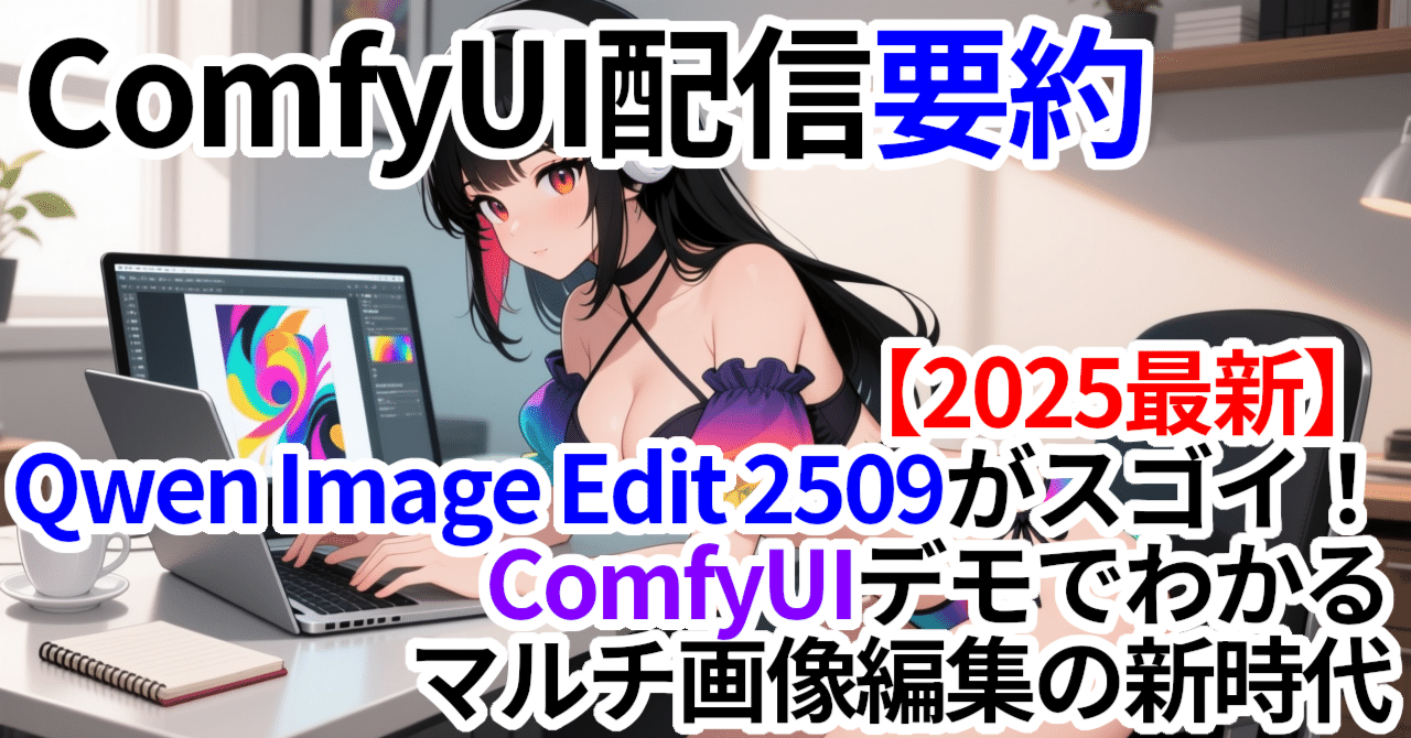 Qwen Image Edit 2509がスゴイ！ ComfyUIデモでわかるマルチ画像編集の新時代｜てくあ☕AITECCAFE