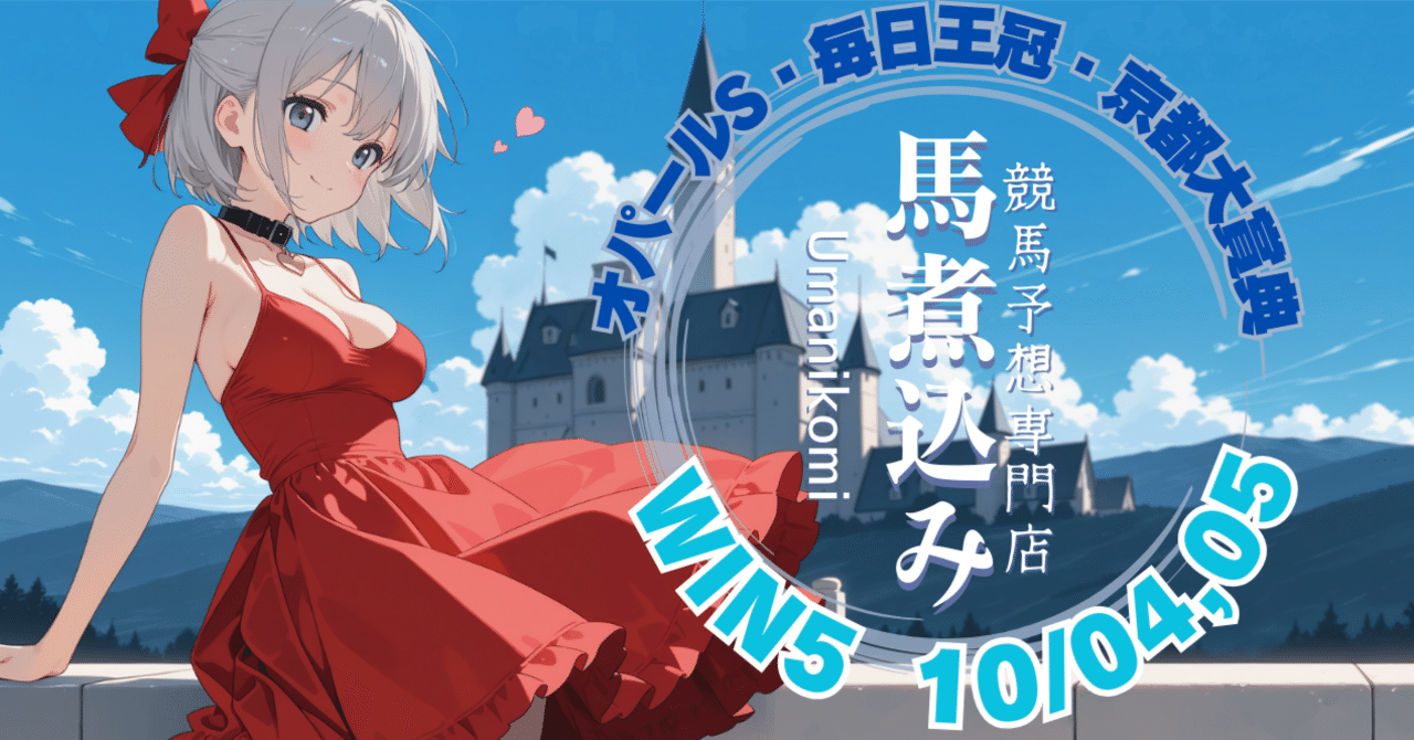 10/04(土) 無料WIN5予想(2)オパールS,グリーンチャンネルC｜umanikomi