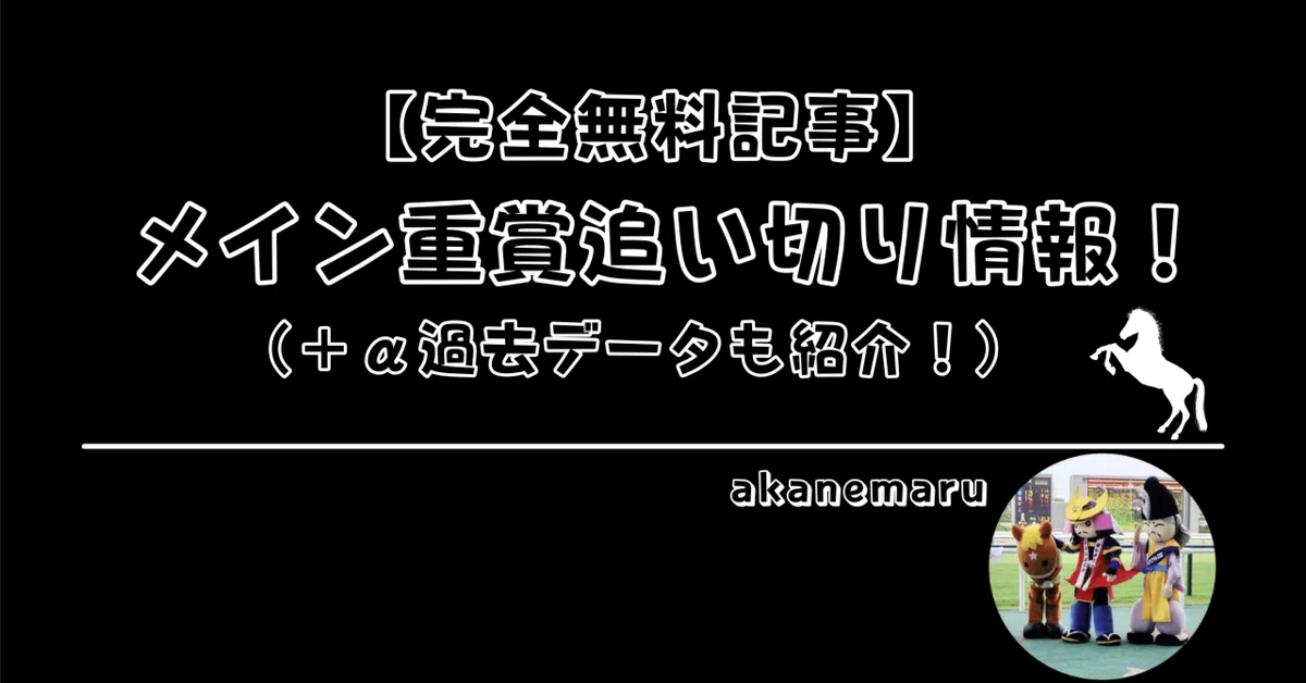 【完全無料note】G2京都大賞典・追い切り評価付きランキング！過去データも紹介！｜akanemaru