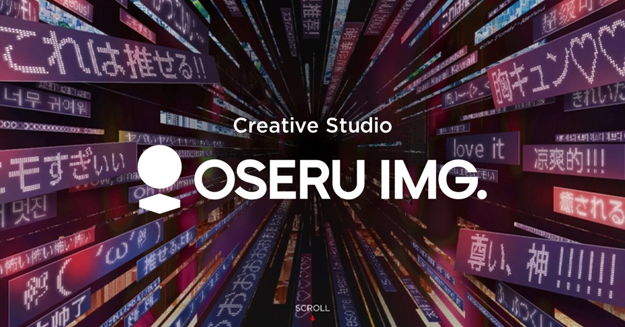 クリエイティブスタジオ 「OSERU IMG. | オセルイメージ 」のDay1 -クリエイターと共に描く未来のイメージ｜石澤 秀次郎