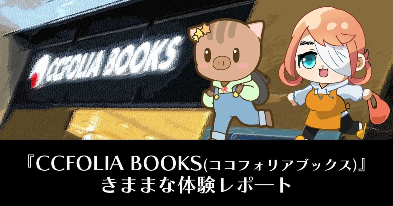 『CCFOLIA BOOKS』(ココフォリアブックス)体験レポート｜ないとん