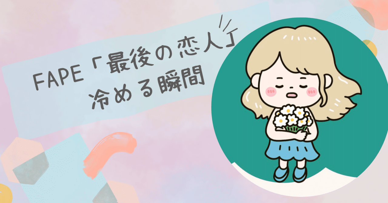 【恋愛注意報】FAPE「最後の恋人」が“スン…”と冷める瞬間｜永遠を誓った相手に求める本当の愛とは？｜トリセツラボ