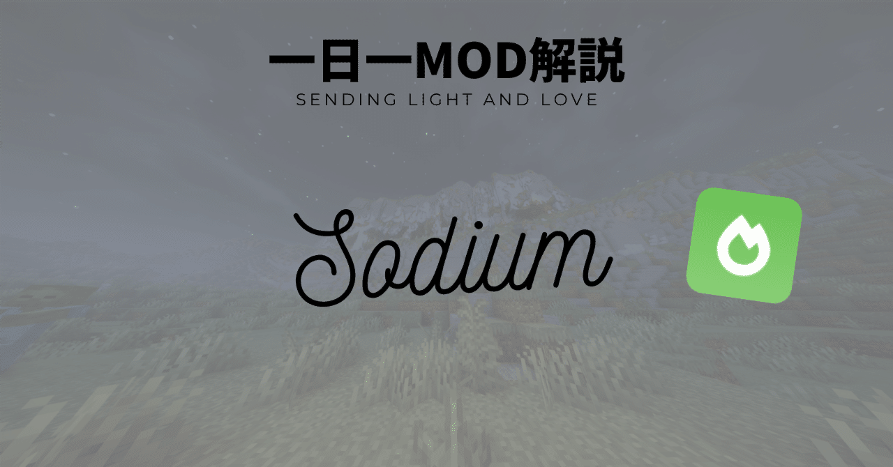 一日一MOD解説 #4「Sodium」｜わーるど