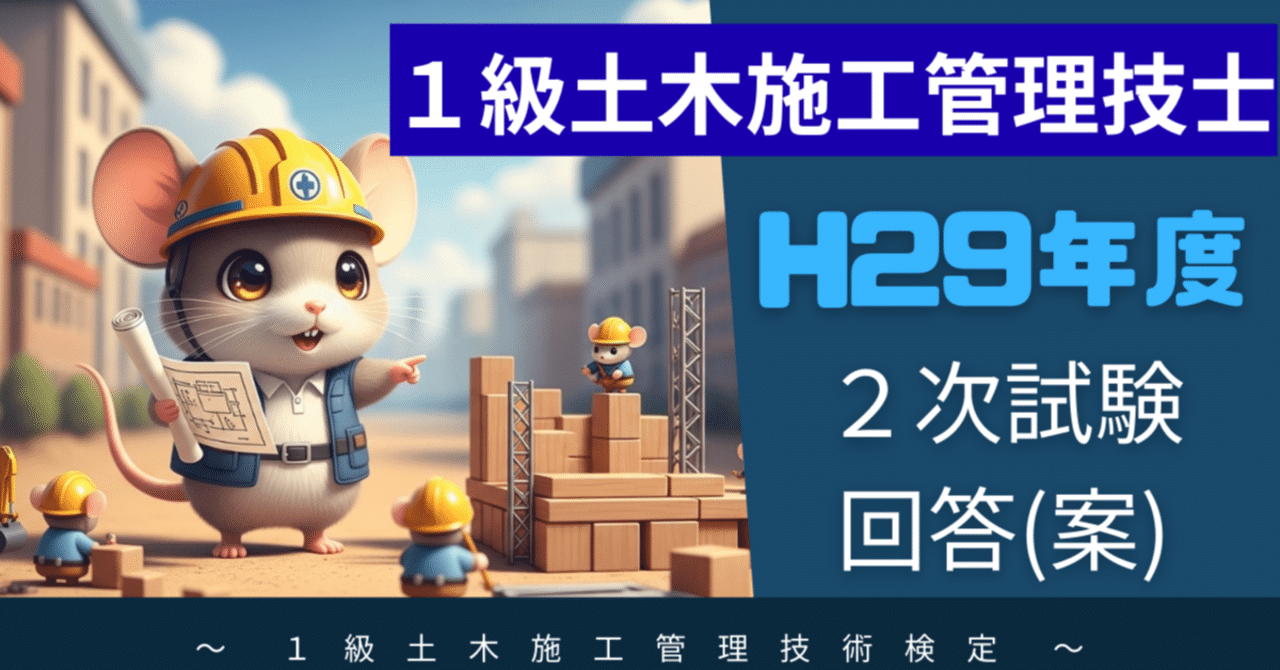 1級土木施工管理技士 平成29年度 第二次検定試験（実地試験）回答（案）【経験記述除く】｜マウス