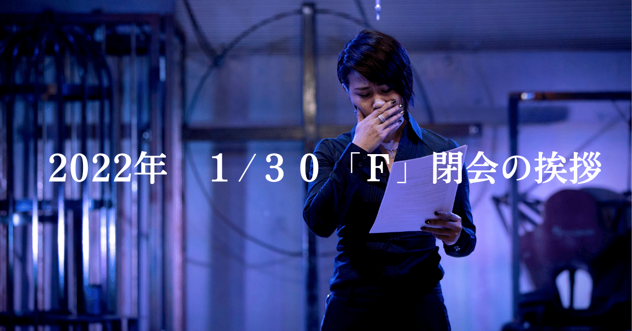 2022年 1/30 「F」 閉会のご挨拶｜Aoyama Natsuki