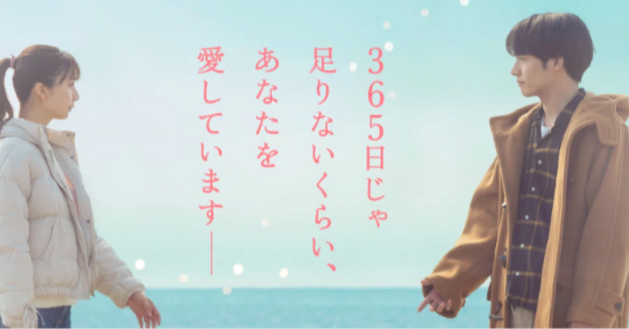 「366日」映画感想｜sanngo