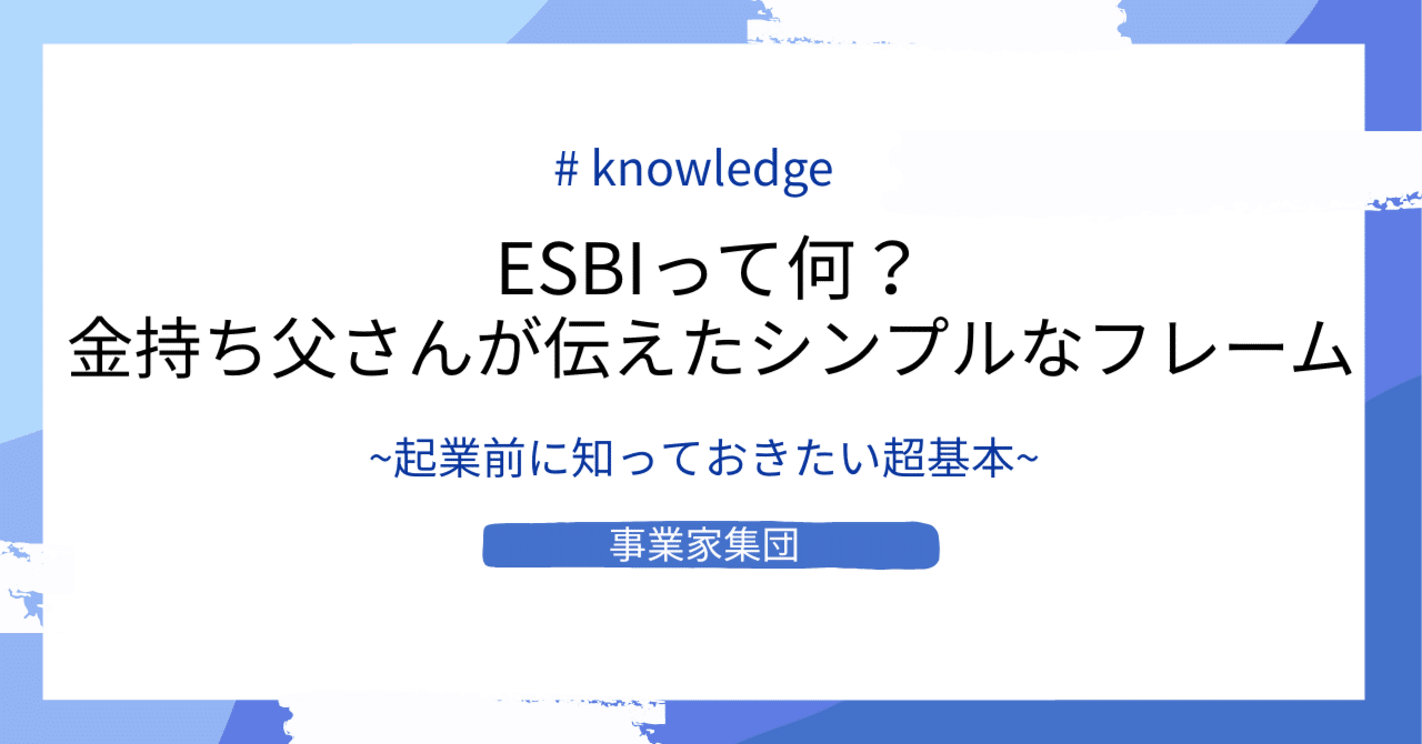 ESBIって何？金持ち父さんが伝えたシンプルなフレーム｜事業家集団【公式】