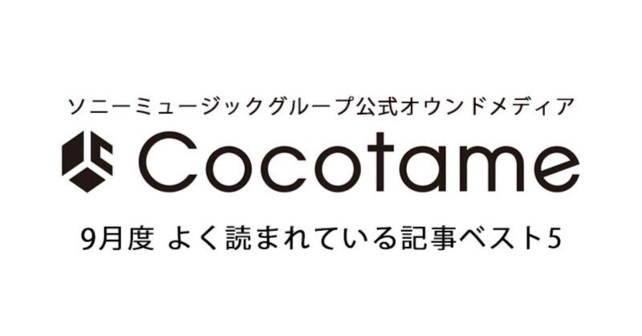「Cocotame」9月度 よく読まれた記事ランキング｜ソニー・ミュージックエンタテインメント │ Cocotame Plus