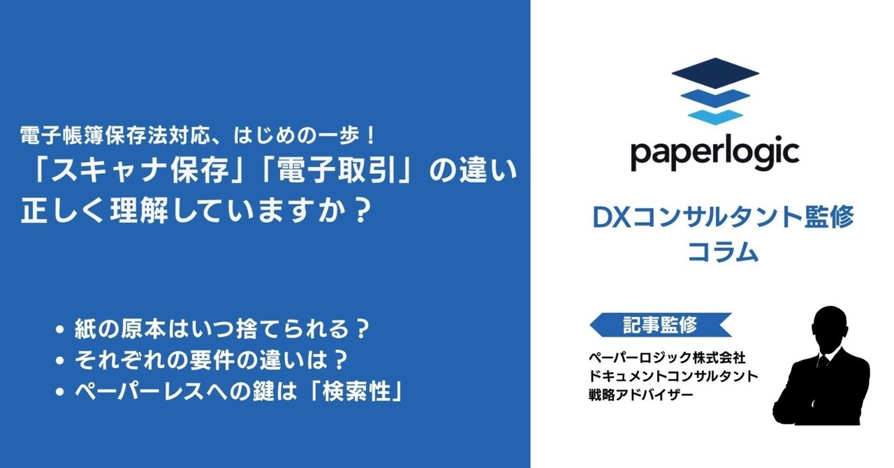 「スキャナ保存」「電子取引」の違い、正しく理解していますか？｜ぺパロジnote部 【paperlogic】