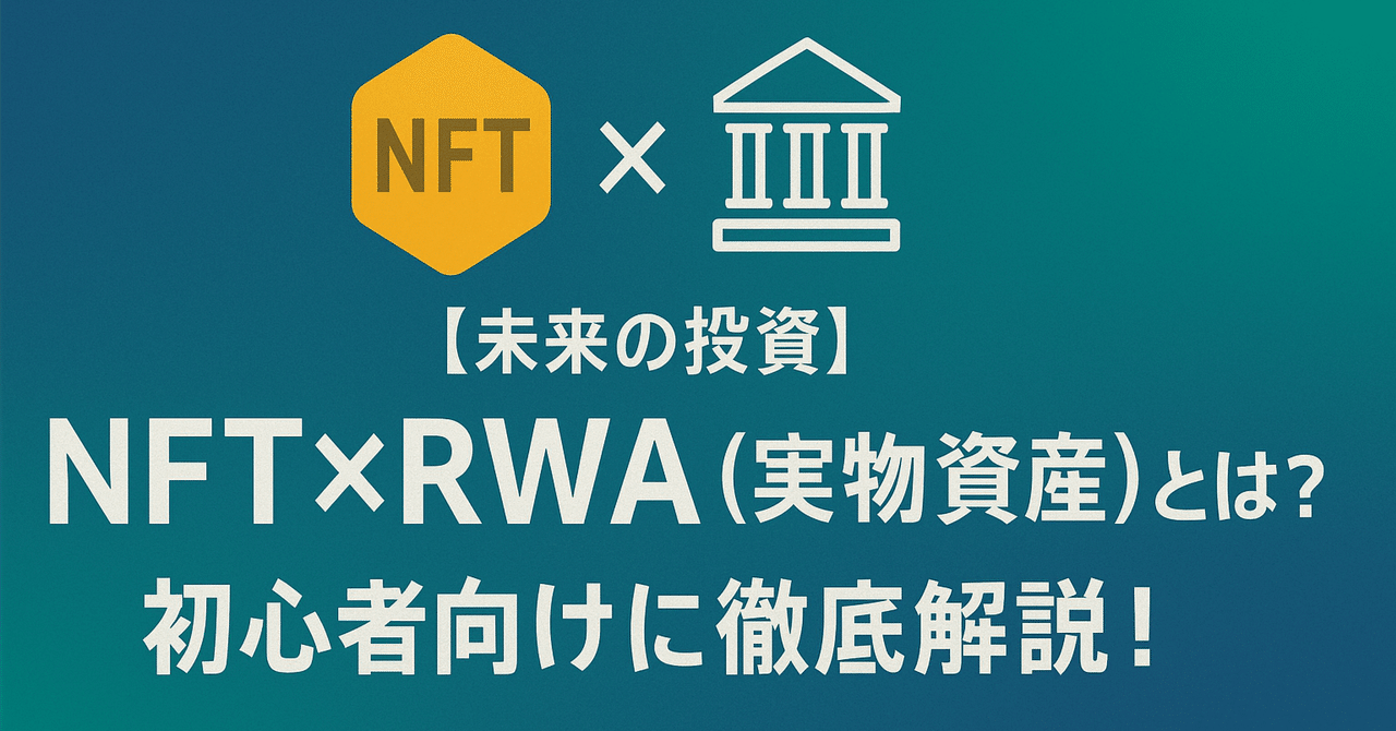 【未来の投資】NFT×RWA（実物資産）とは？初心者向けに徹底解説！｜やさしい暗号資産