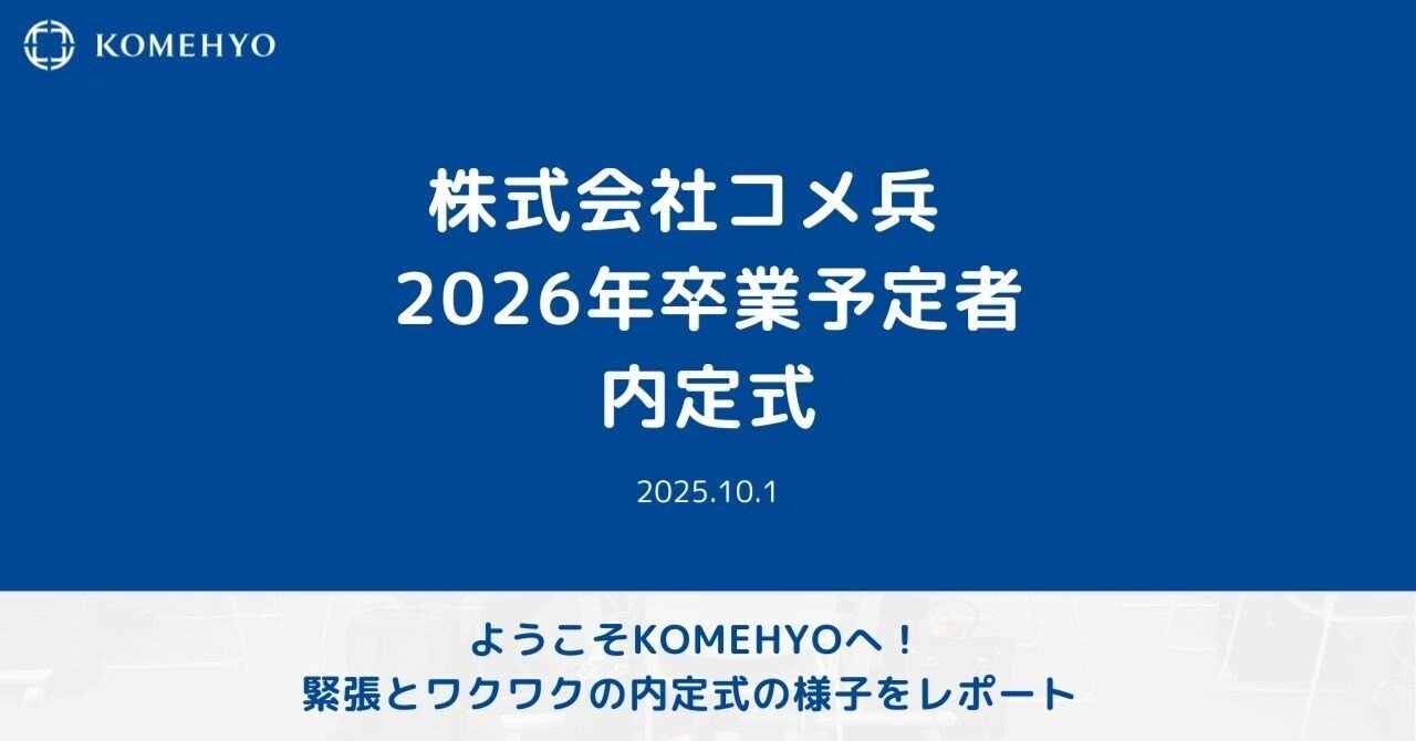 コメ兵 2026年卒業予定者の内定式レポート！｜【公式】KOMEHYO