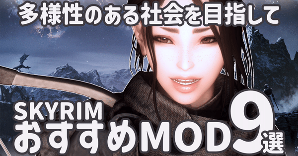スカイリムおすすめMOD｜aemono ch. | スカイリムのMOD紹介するやつ｜note