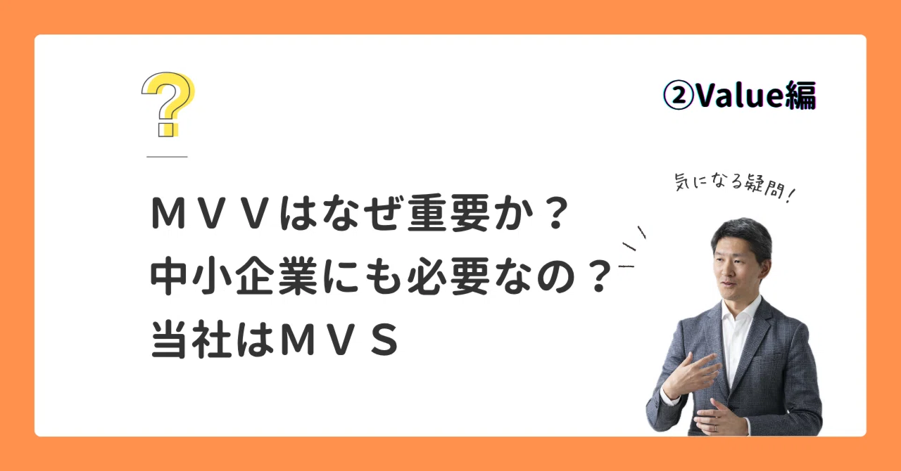MVS（Mission/Value/Style）はなぜ重要なのか？（Value編）｜向井良太郎