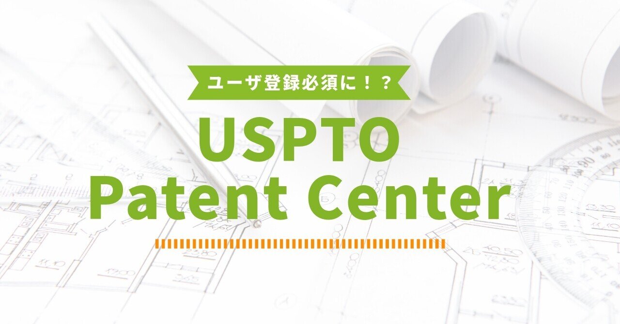 11月からユーザー登録必須に？USPTOの検索システム（Patent Center)｜酒井美里 / Smartworks Inc. / 特許調査