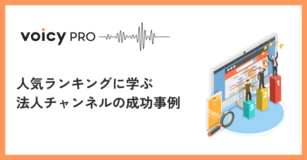 Voicy人気ランキングから学ぶ！法人チャンネル成功の事例5選｜株式会社Voicy