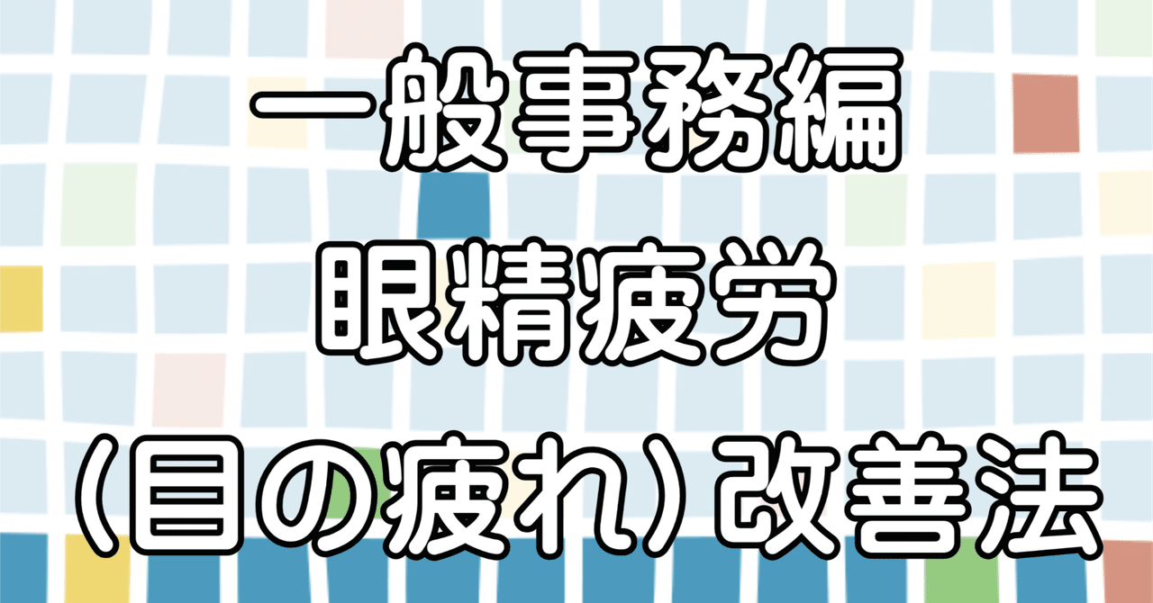 一般事務編 眼精疲労（目の疲れ）改善法｜ひろ