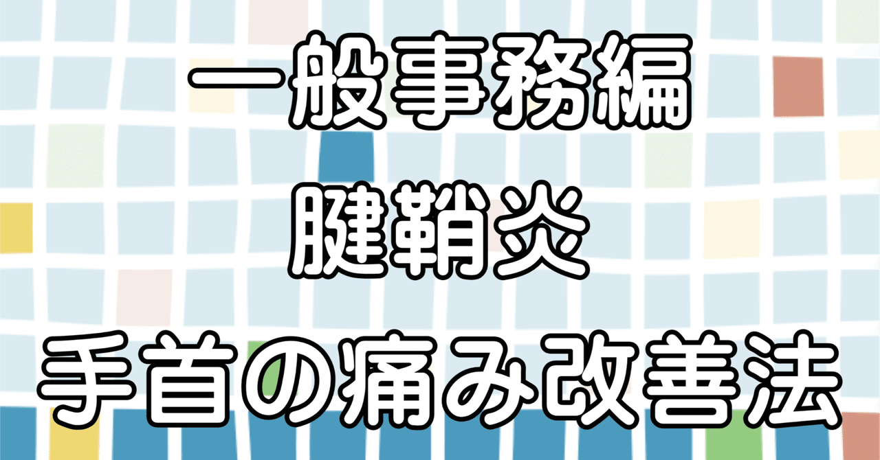 一般事務編 腱鞘炎・手首の痛み改善法｜ひろ