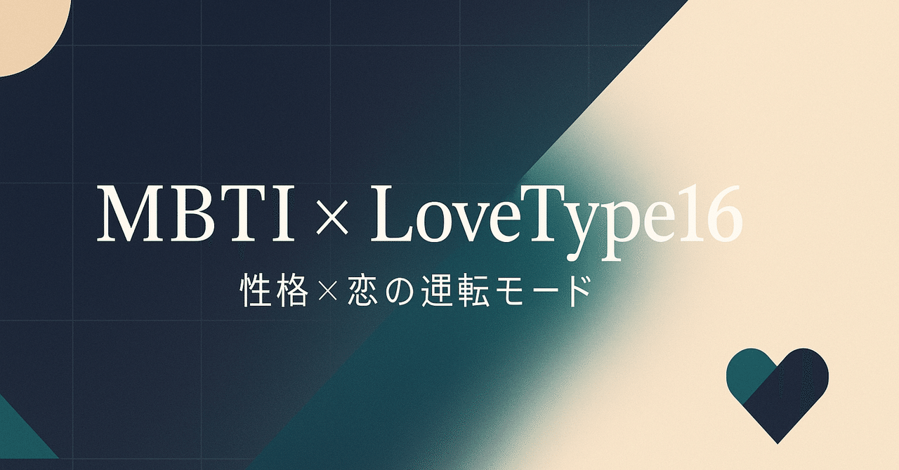 MBTI×Lovetype16に新たに名前を付けてみる｜タチバナ氏(改め)