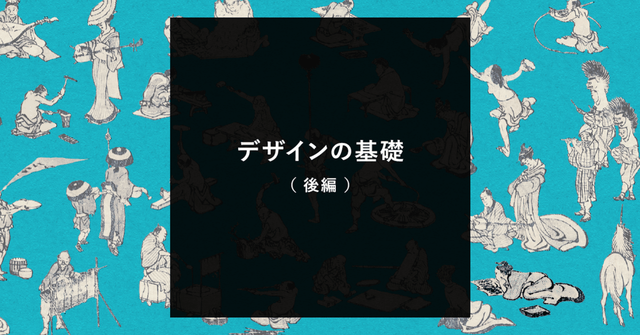 デザインの基礎（ 後編 ）｜ADWAYS CREATIVE｜note