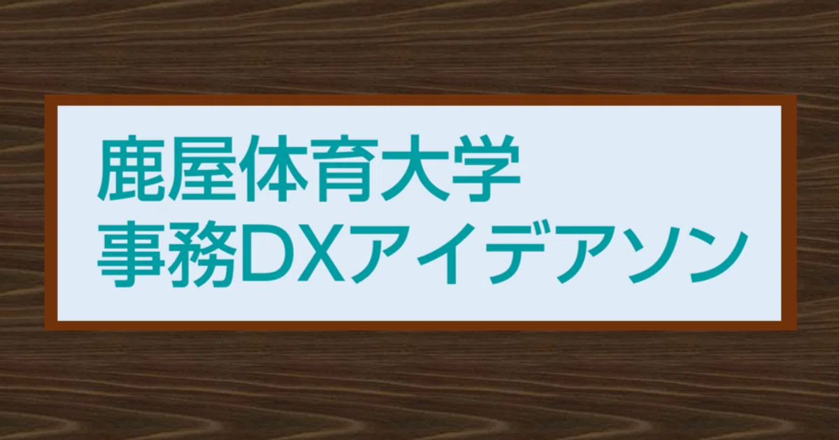11/28 事務DXアイデアソン｜鹿屋体育大学事務DX推進室