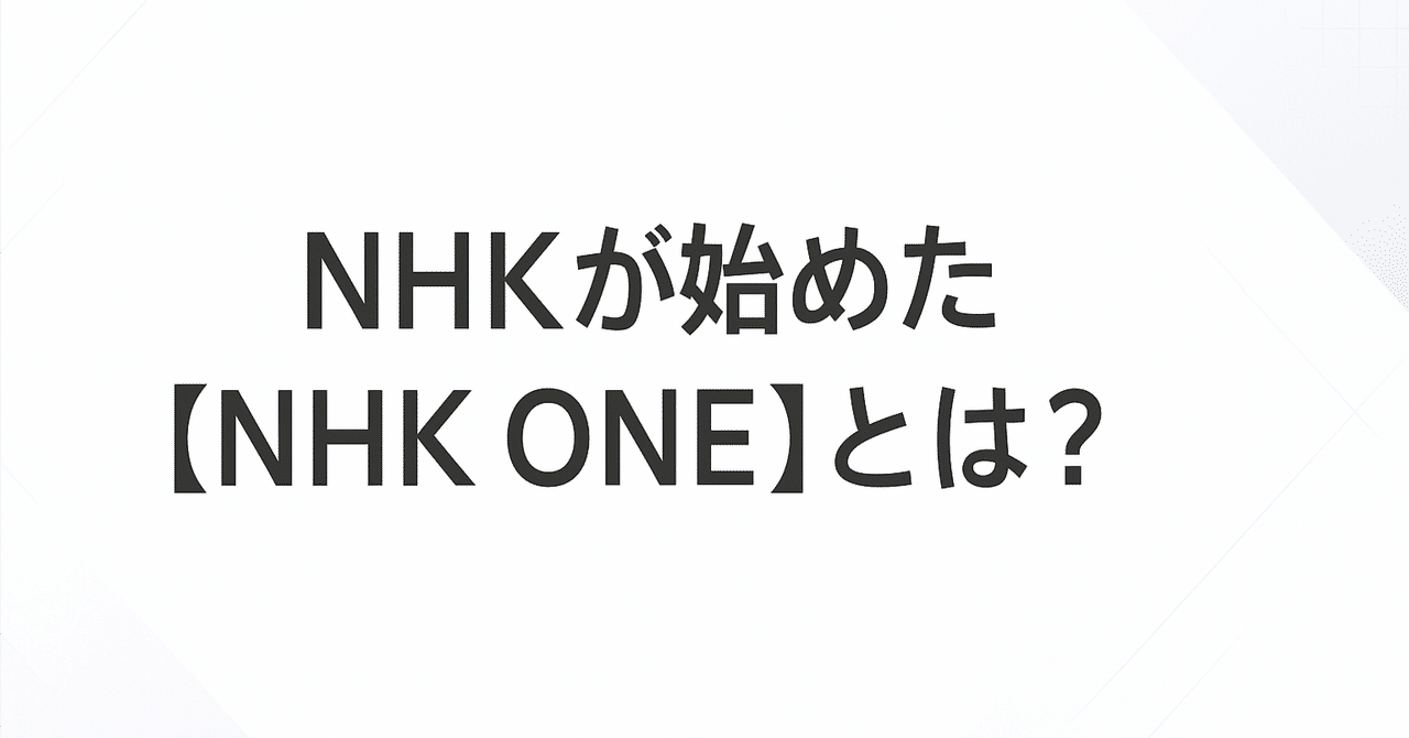 NHKが始めた「NHK ONE」は何を変えるのか｜うさとものひとり言