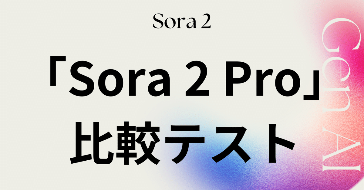 「Sora 2 Pro」がリリース。「Sora 2」と比較テストしてみた｜高梨洋平, Ph.D.