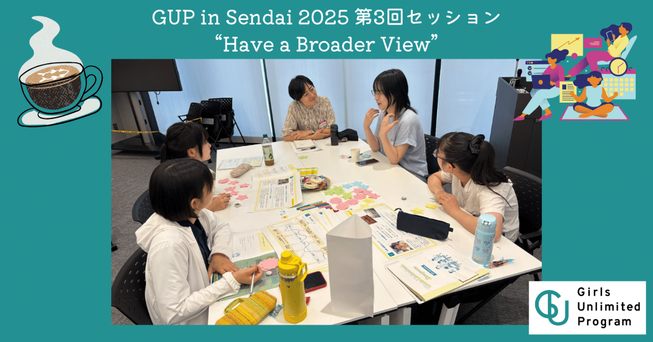 【開催レポート】GUP in Sendai 2025 第3回セッション “Have a Broader View”メンターカフェ｜Girls Unlimited Program（GUP）