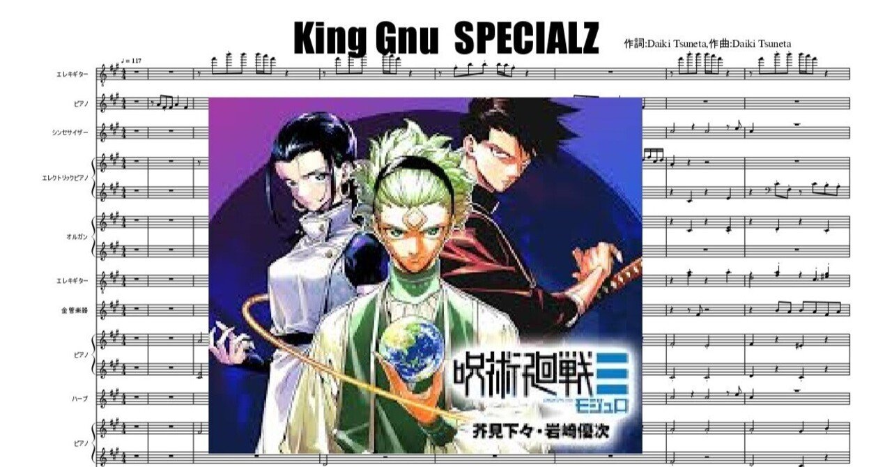 #呪術廻戦 King Gnu #SPECIALZ #楽譜 #DTM #人生は一度きり #MusicScore #オーケストラ #吹奏楽 #耳コピ #懐メロ #アニソン #カラオケ ...
