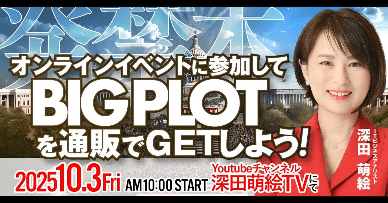 『イベントに参加してBIGPLOTをGETしよう』イベントまで弾圧されたwイベントになりました｜深田萌絵