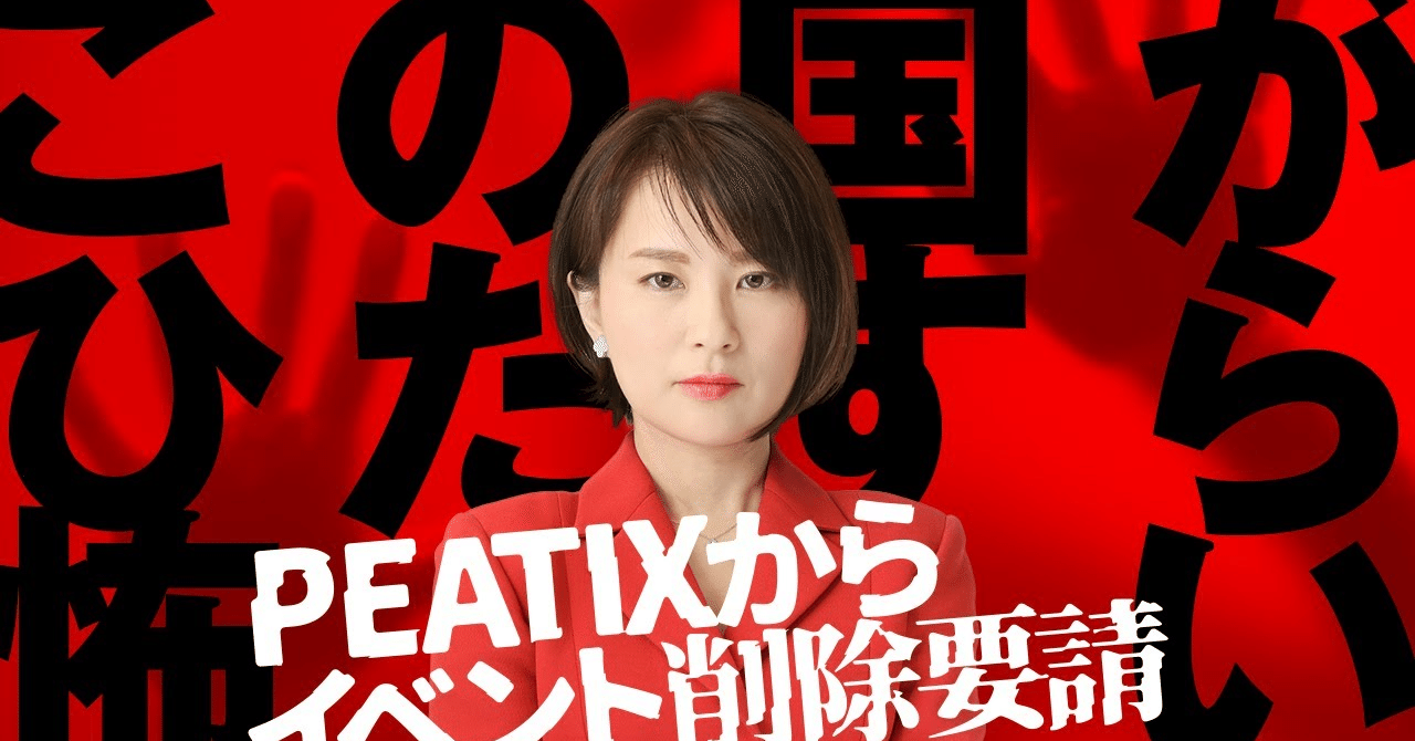 PEATIX からイベント削除要請が来ました。この国が、ひたすら怖いです。 ｜深田萌絵
