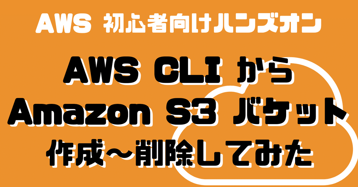 【AWS】 AWS CLI で Amazon S3 バケットの作成〜削除やってみた｜1日1ハンズオン Day 33｜ぽめら
