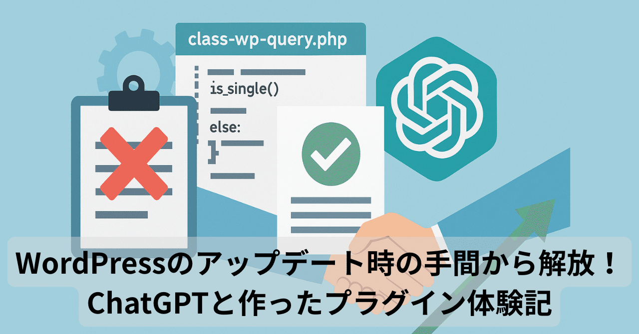 WordPressのアップデート時の手間から解放！ChatGPTと作ったプラグイン体験記｜Satomi Abe あべっち