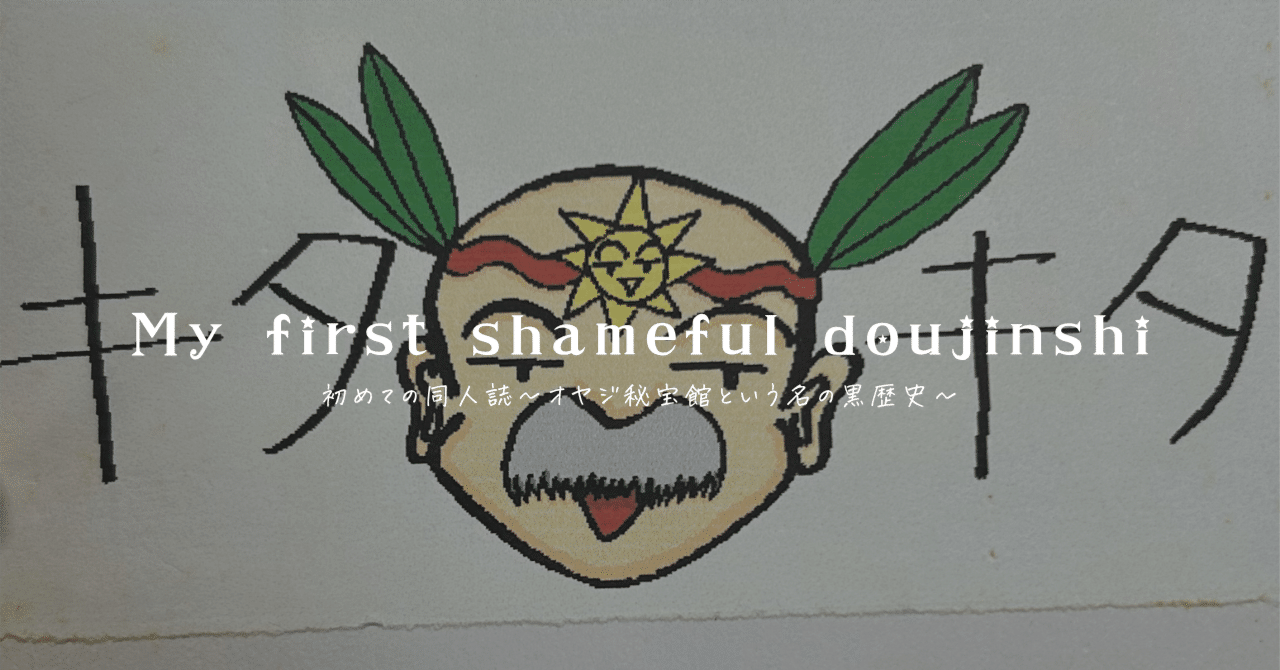 初めての同人誌〜オヤジ秘宝館という名の黒歴史〜｜Ayana Nishihara