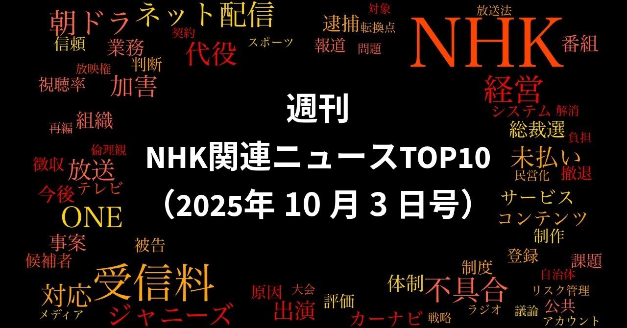 週刊・NHK関連ニュースTOP10（2025年10月3日号）｜暗部ちゃん／NHK評論家・コラムニスト