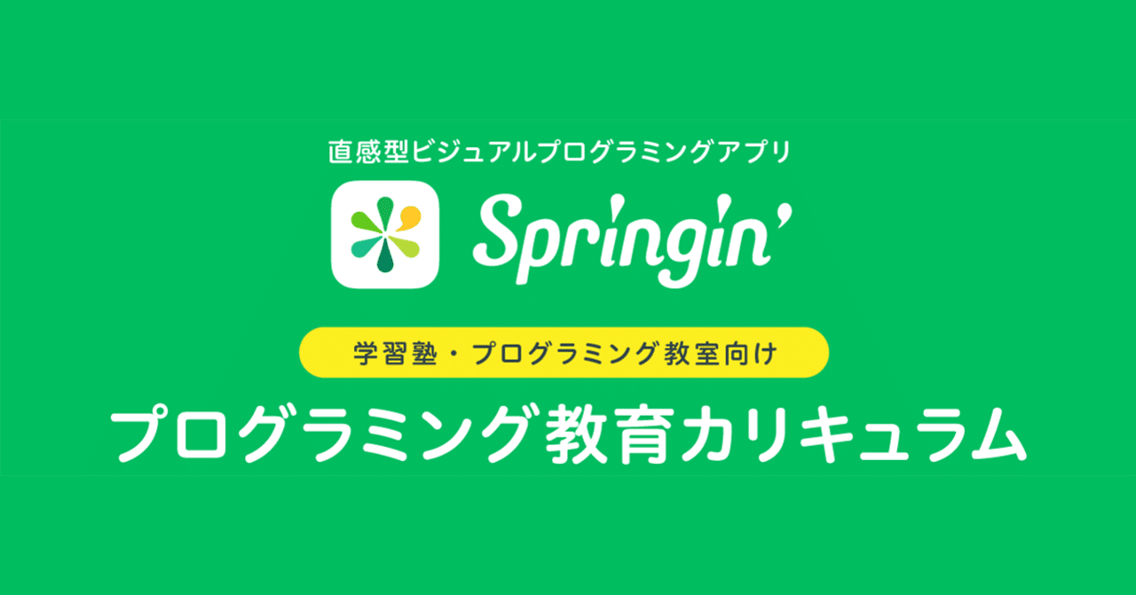 Springin'でプログラミングを学べるスクール｜Springin’＊スプリンギン