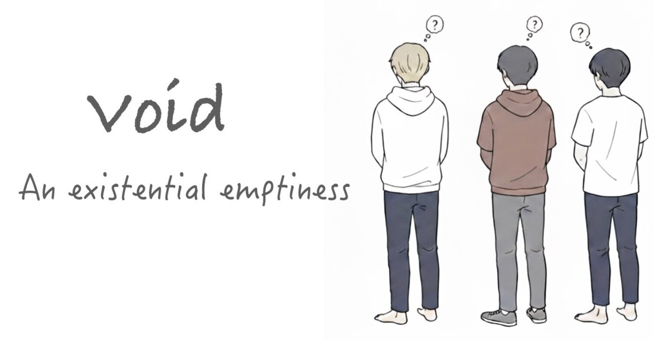 ヴォイド(Void)：実存的空虚｜word_doctor