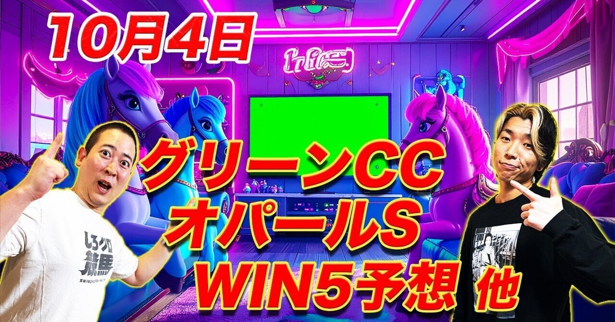 【10/4(Sat)グリーンCC・オパールS・WIN5】京都6,10,11R|東京1,4,7,8,9,10,11R🎯無料予想とメモ馬｜しろクロ競馬