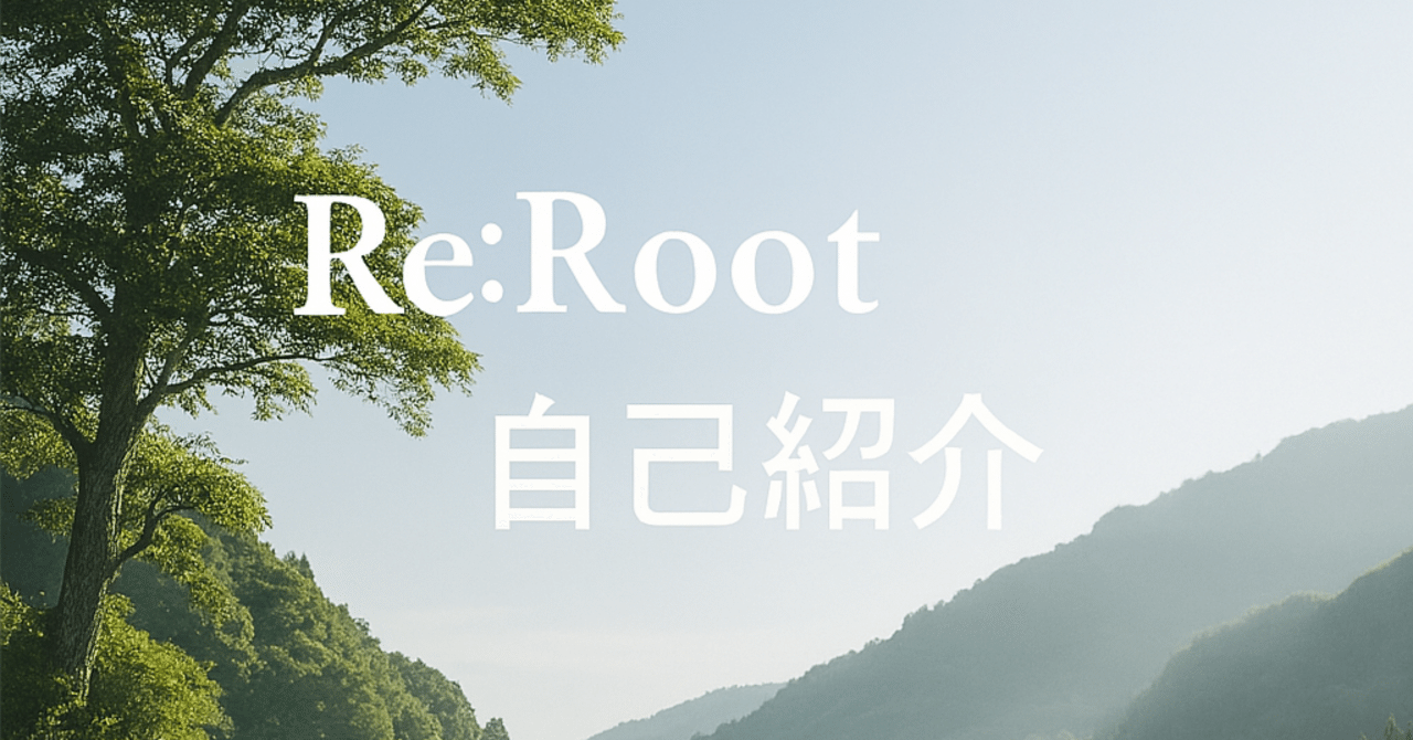 Re:Rootという名前で綴っています──自己紹介のようなもの｜Re:Root