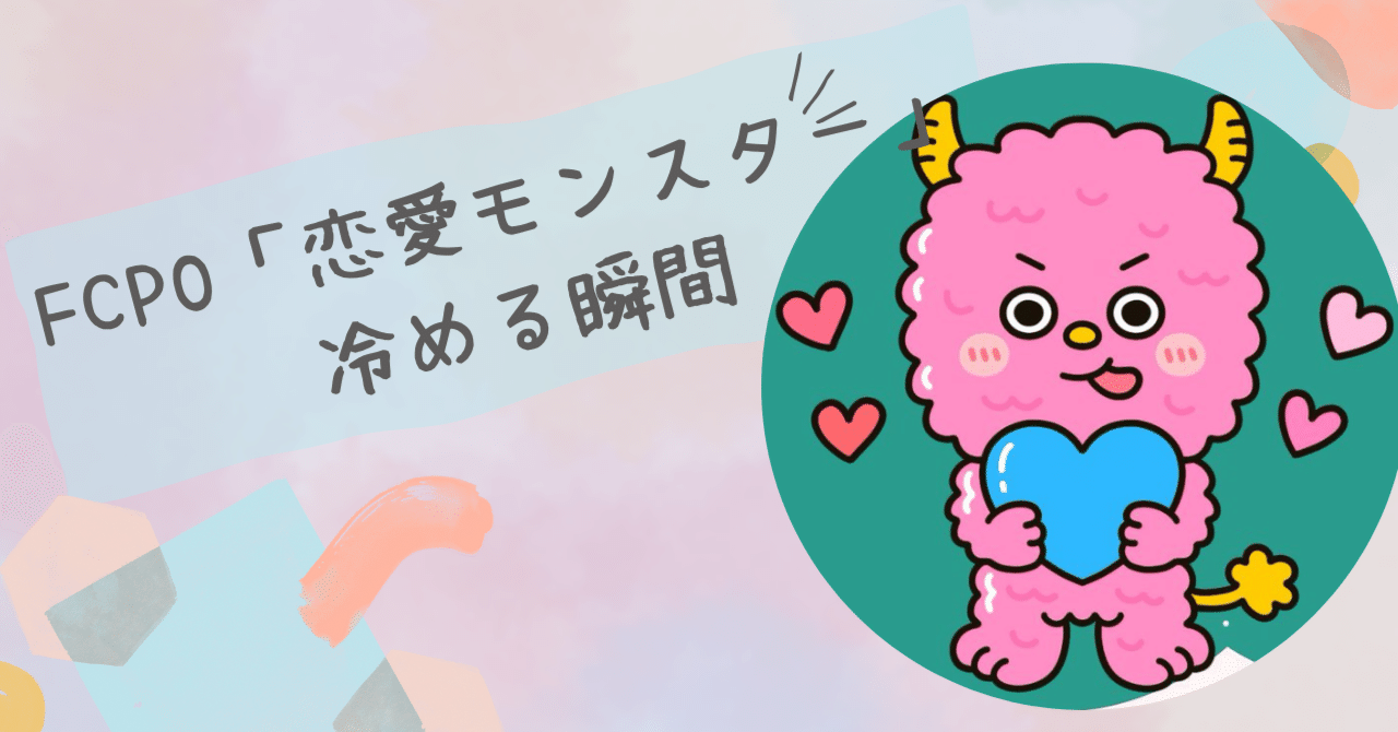 【恋愛注意報】FCPO「恋愛モンスター」が“スン…”と冷める瞬間｜激しい愛が止まるとき｜トリセツラボ