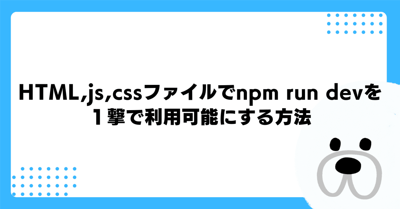 HTML,js,cssファイルでnpm run devを1撃で利用可能にする方法｜Shogo | AIと開発とビジネスと