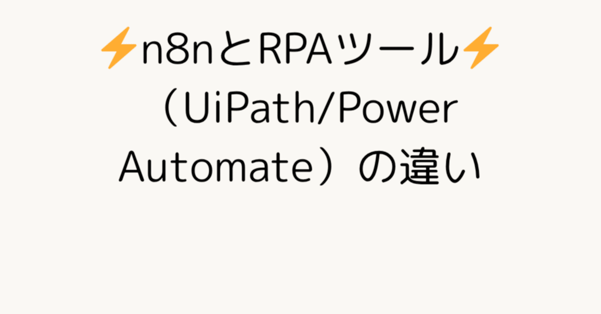 n8nとRPAツール（UiPath/Power Automate）の違い｜Mellow Launch
