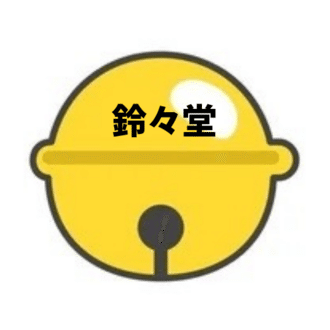 何にでも首を突っ込む人、空気を読む人｜鈴々堂/rinrin_dou@昭真