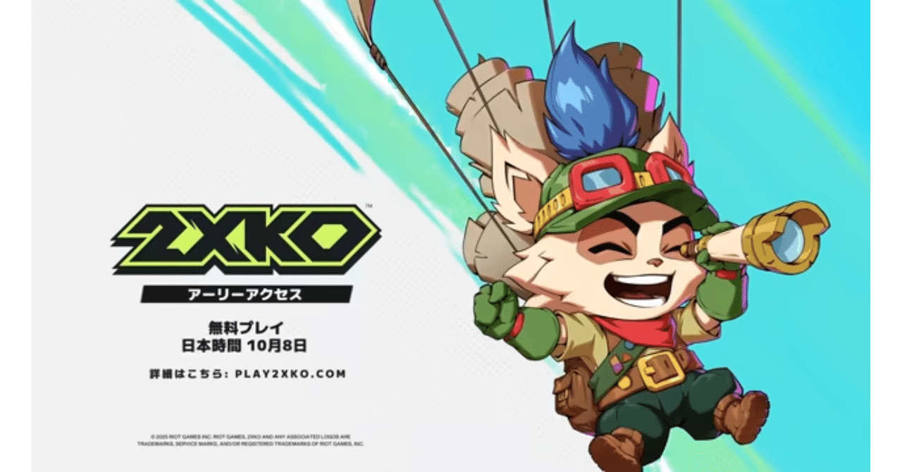 2XKOにティーモが来る前に現状のざっくりキャラ印象を書く｜スギ