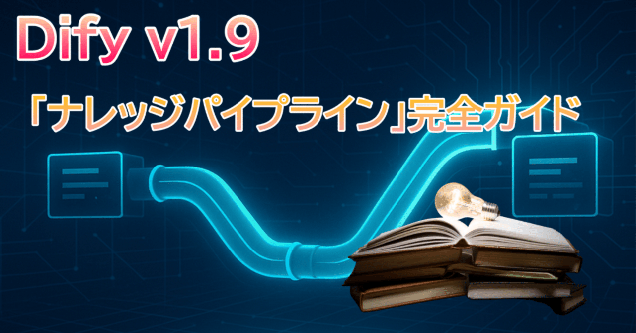 📚 Dify v1.9「ナレッジパイプライン」完全ガイド（実演つき・決定版）｜ DIFYの寺子屋 UT
