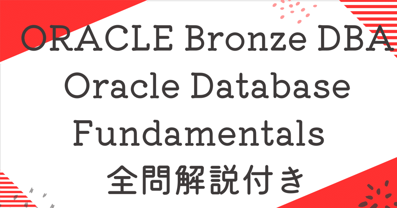 ORACLE Bronze DBA Oracle Database Fundamentals100題過去問 問題集全問解答＋全問解説付き ｜ITエンジニア講師の過去問解説